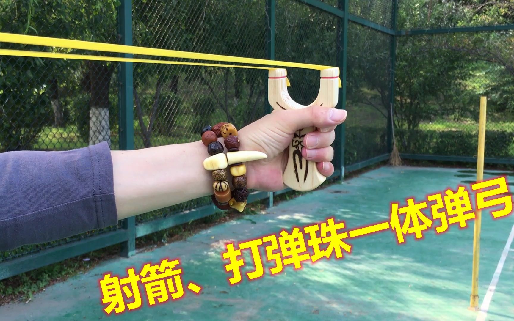 一把弹弓两种玩法-自制射箭、弹珠一体弓