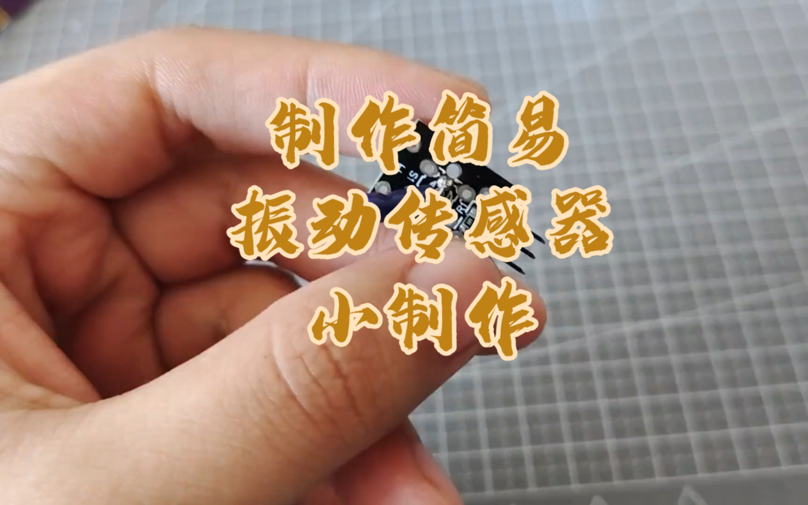 如何做个简易振动传感器