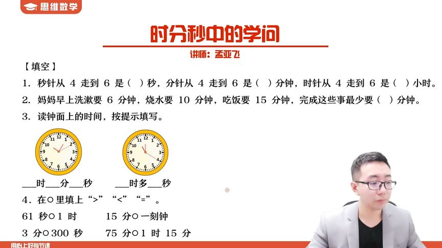 【必会】三年级数学-时分秒-3
