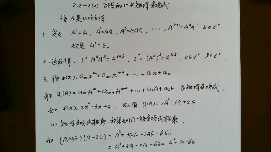 紫燕老师 线性代数 2.2-2(2) 方阵的幂与矩阵多项式