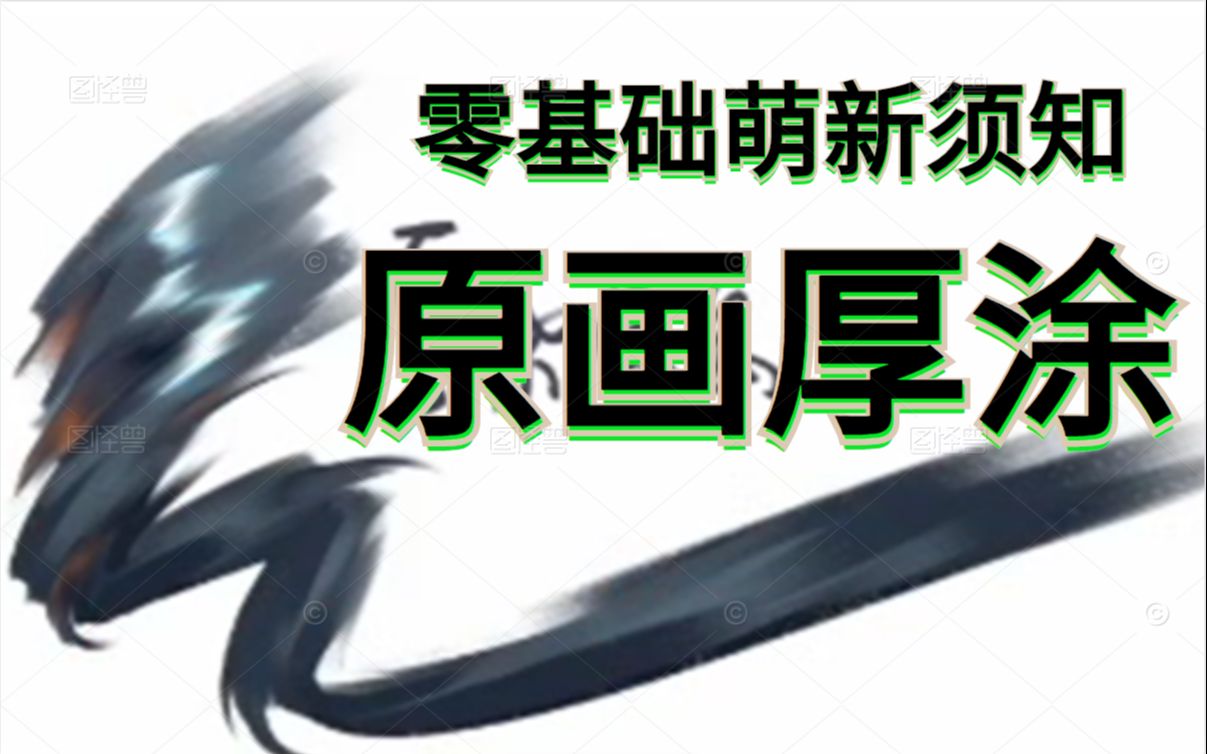 小白萌新都在学的数码绘画技法风格:原画厚涂教程【零基础入门绘画...