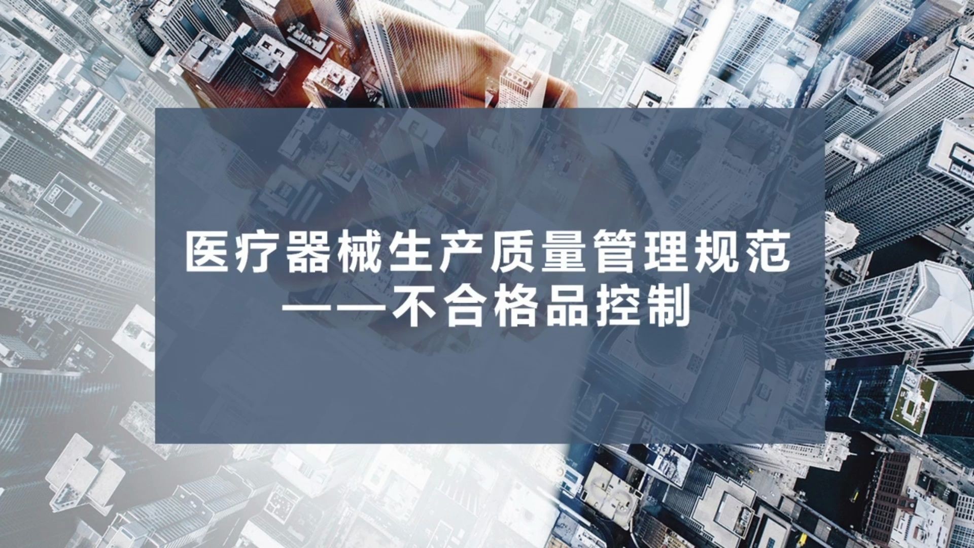 医疗器械生产质量管理规范系列课程-不合格品控制
