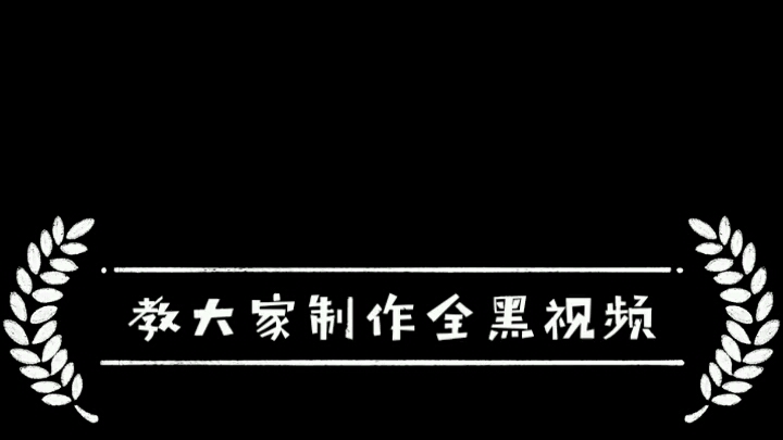 教程:黑场视频