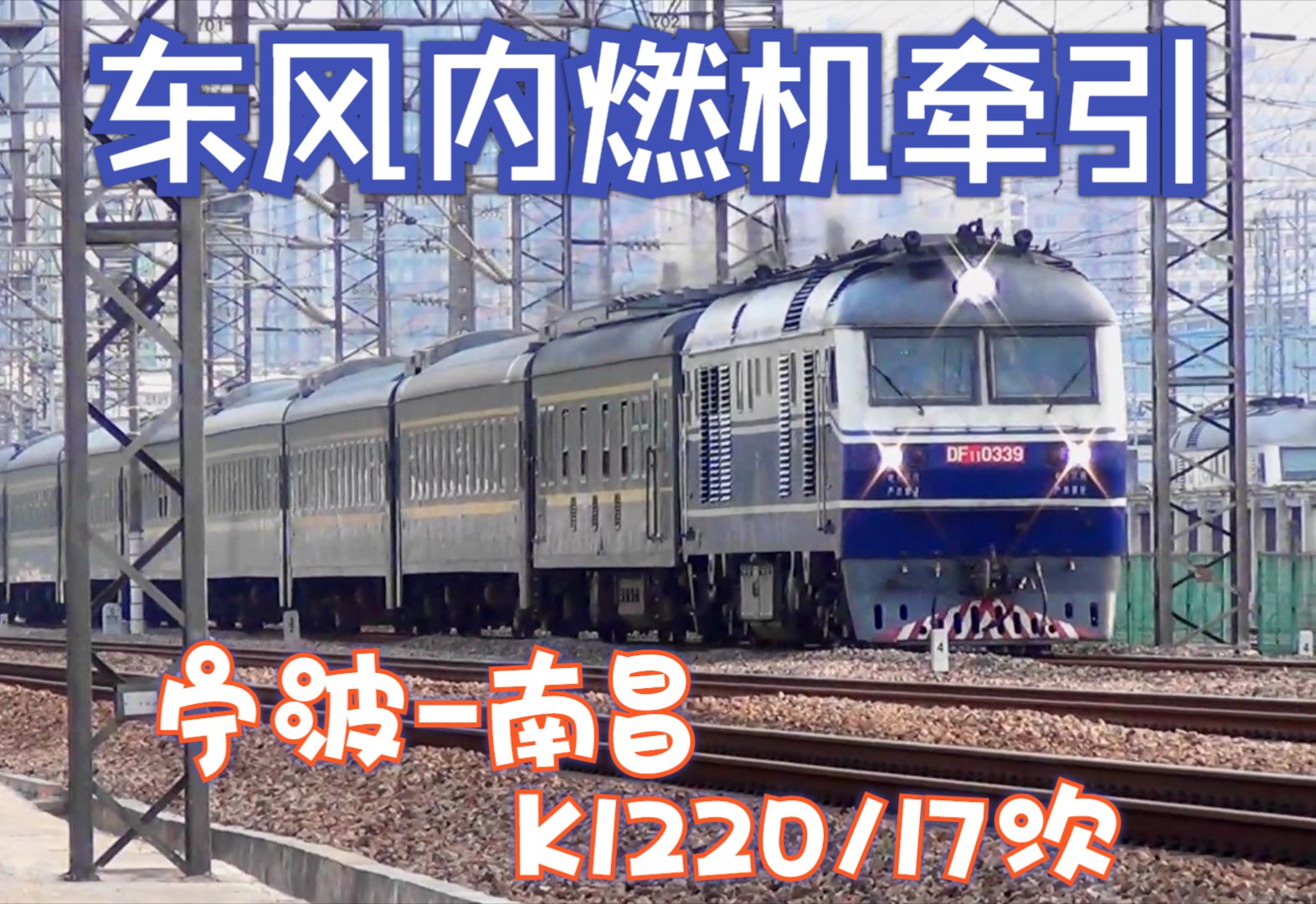 内燃慢火车K1220次宁波开往南昌,中途通过杭州艮山门