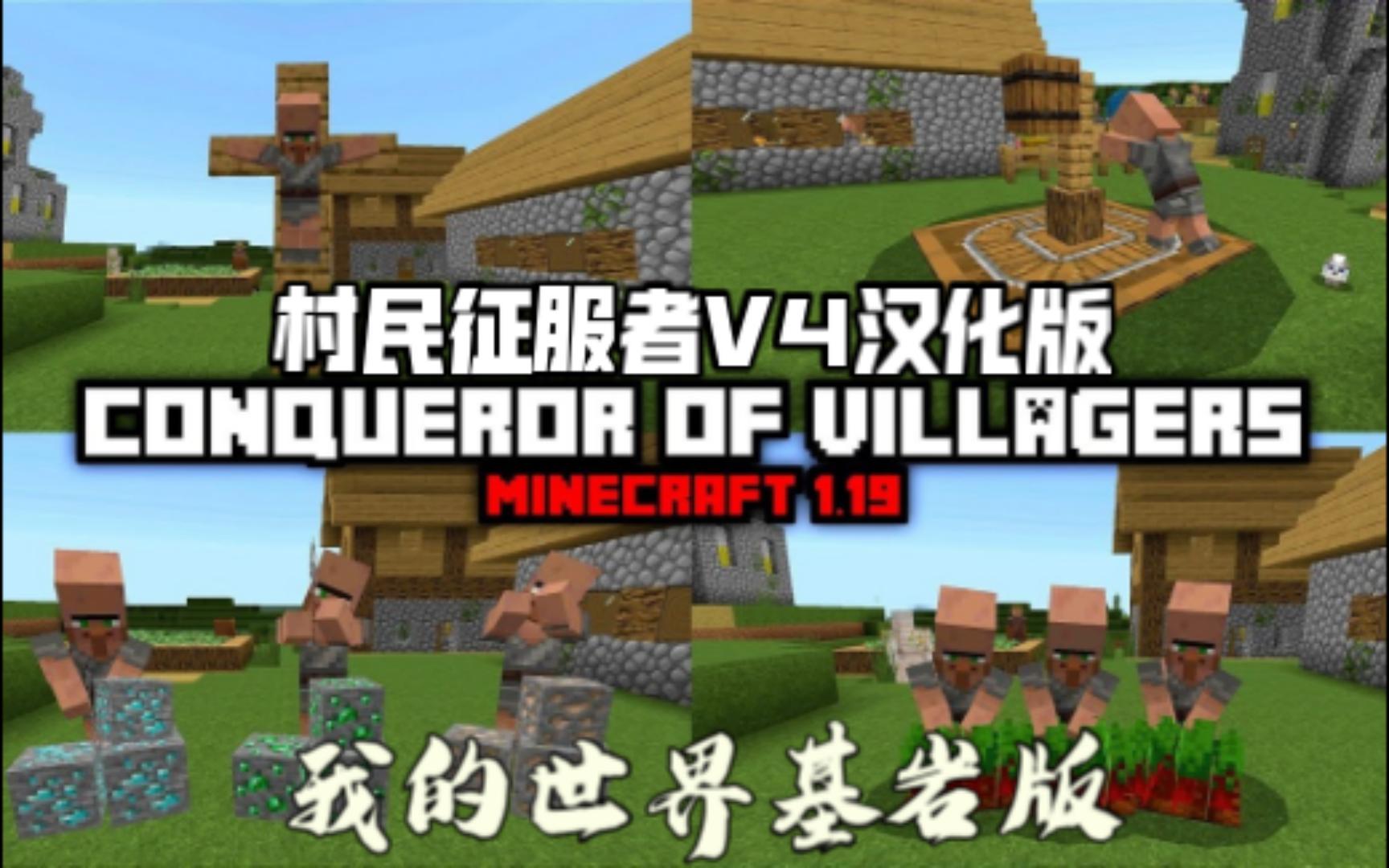 [Addon]我的世界基岩版村民征服者测试版V4汉化版(附下载链接)/手机...