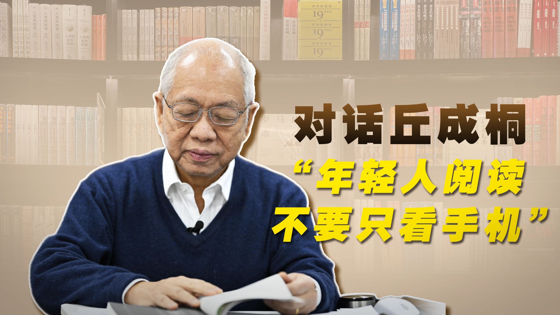 世界读书日 | 对话丘成桐:给年轻人读书的几点建议