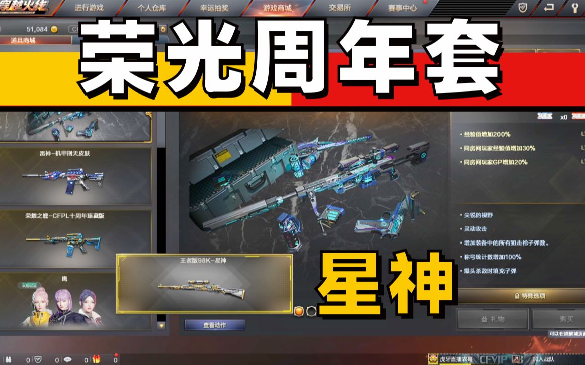 穿越火线:CF周年庆套上架商城,幻神星神一次搞定!_电子竞技热门视频