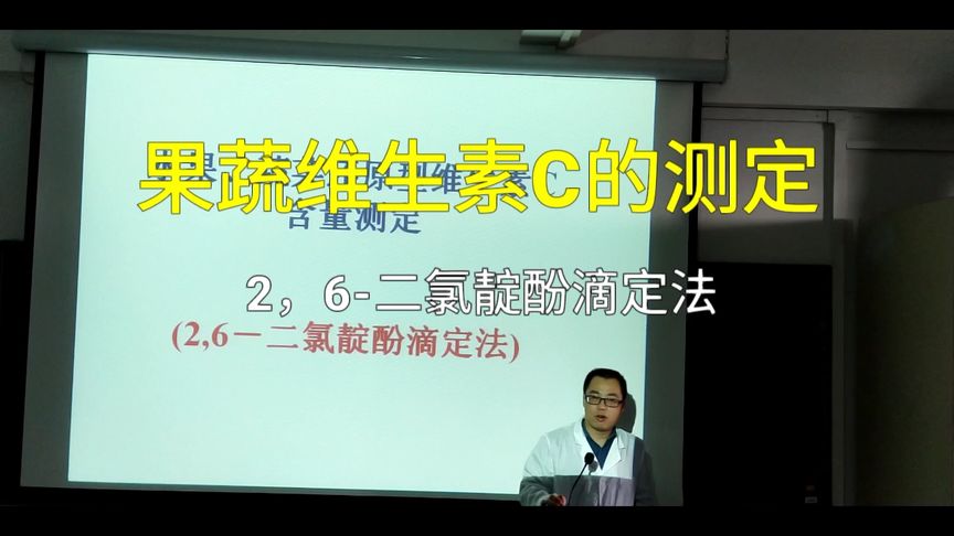 补充Vc很重要 一起来学习Vc的测定