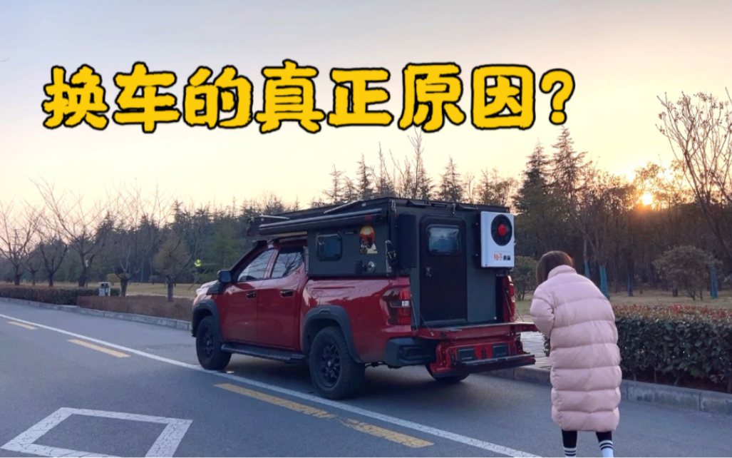 面对大家的疑问,直接说出心里话,换车的真正原因是什么?