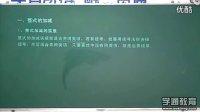 重外2015-20初一数学视频(019): 整式加减的实质