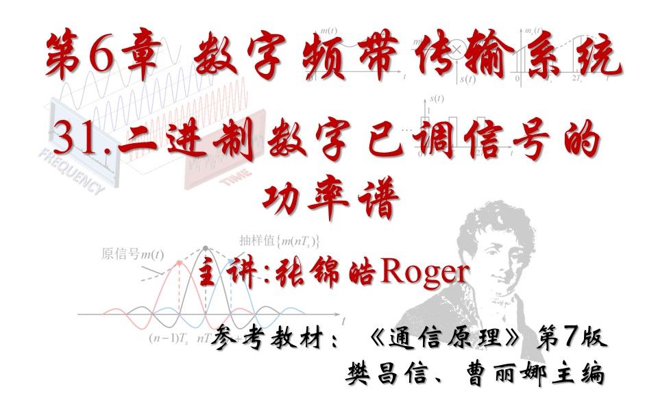 【通信原理】第6章 数字频带传输系统-31.二进制数字已调信号的功率谱