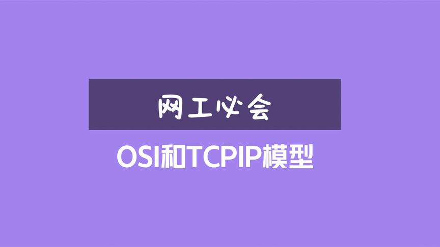 OSI七层和TCPIP四层模型,网络世界的大门,你是否能讲清楚?