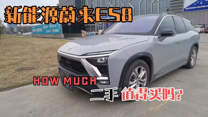 新能源蔚来ES8两年亏一半,二手还值得买吗?