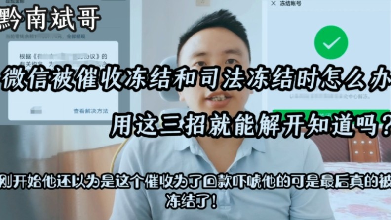 微信被催收冻结和司法冻结时怎么办?用这三招就能解开知道吗?