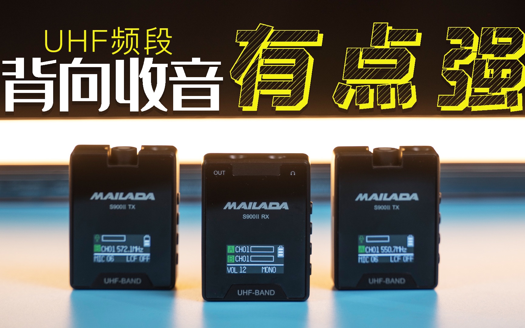 背向收音 有点东西. UHF无线麦克风 麦拉达s900二代Ⅱ测评