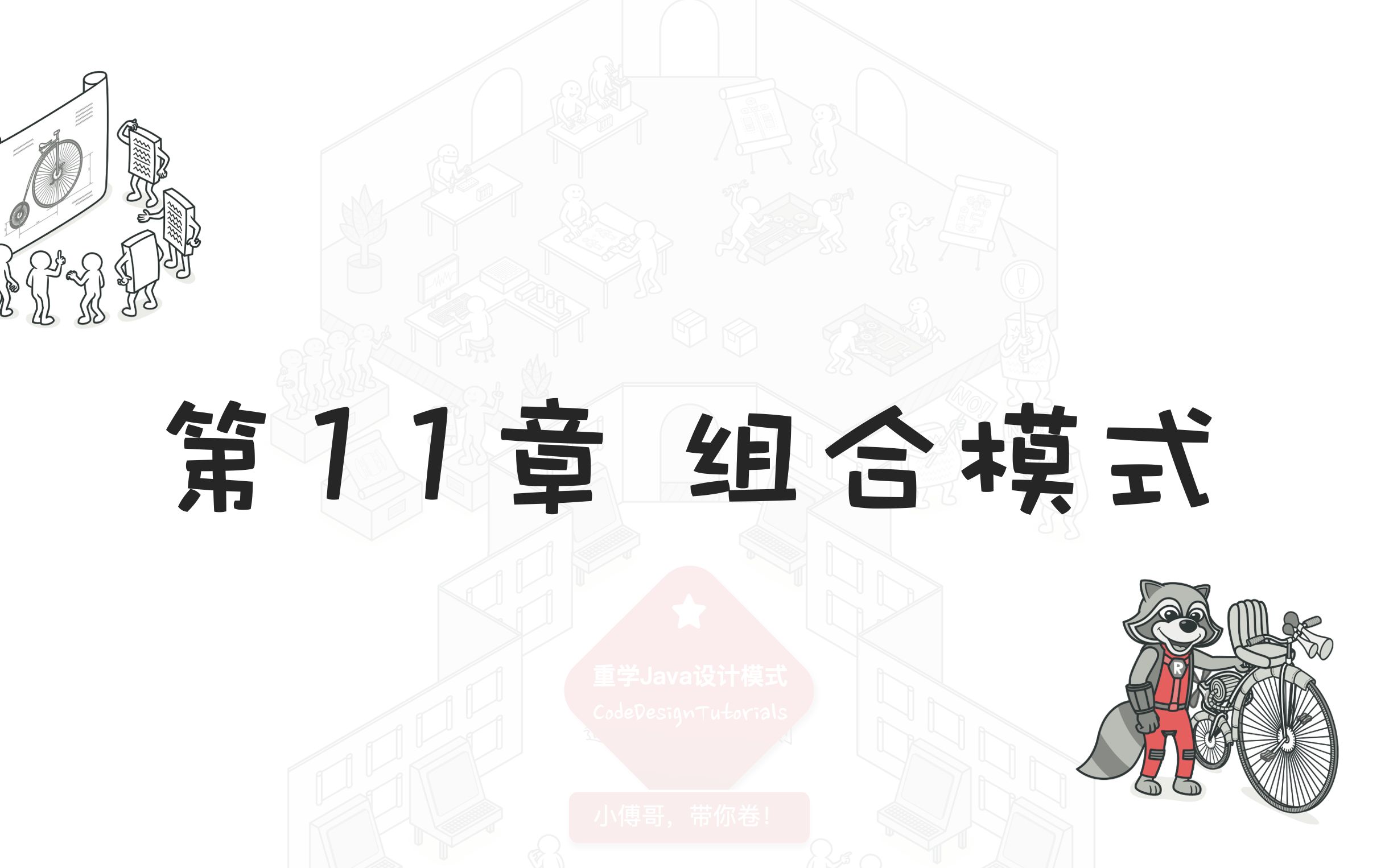 《重学Java设计模式》第11章:组合模式「场景=>人群量化决策树发放...