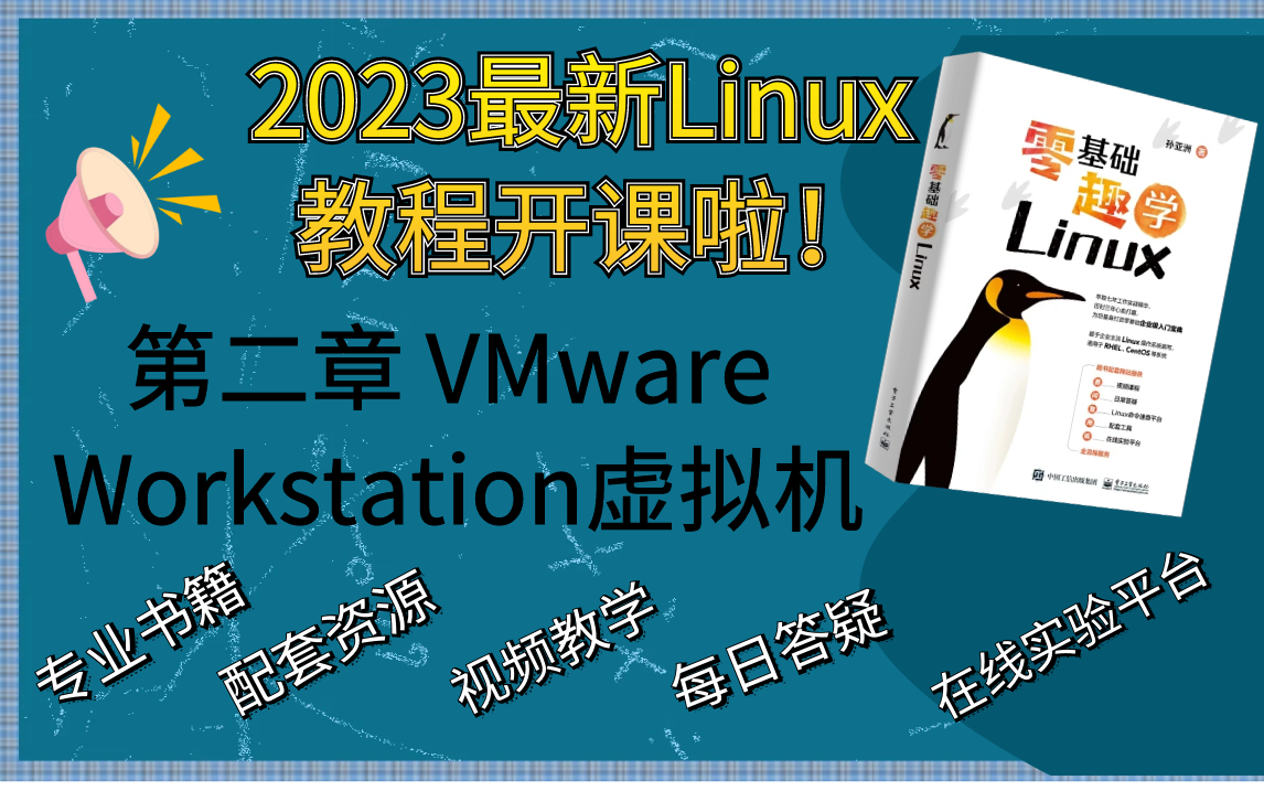 零基础趣学Linux之第二章 VMware Workstation虚拟机