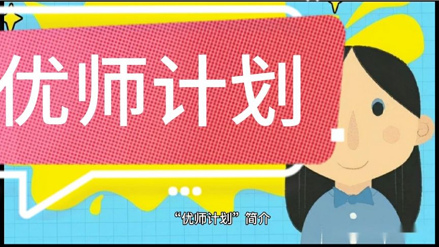 优师计划=公费师范生?区别大了!