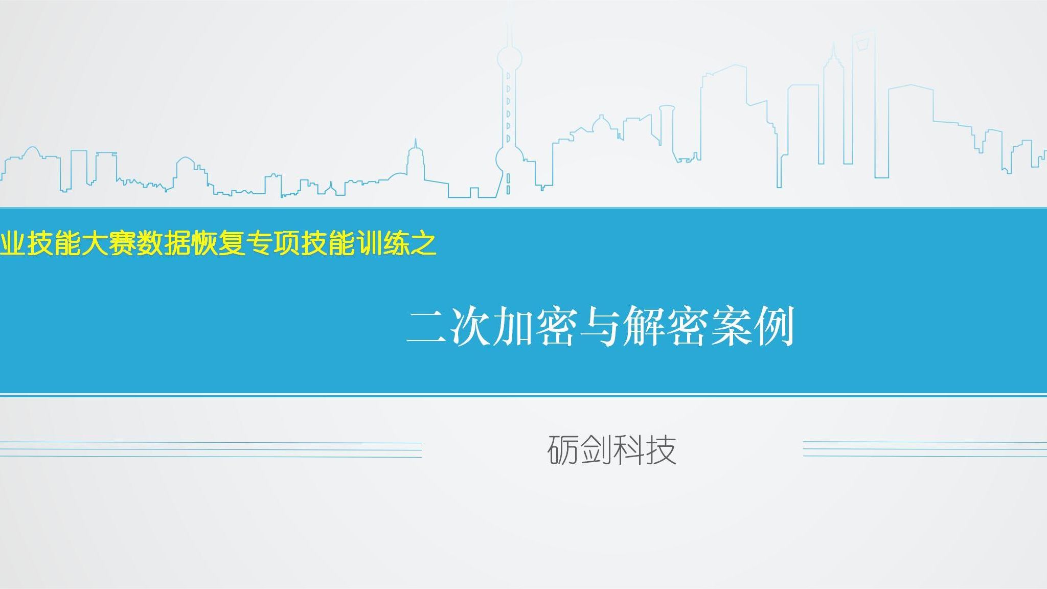 技能大赛数据恢复中二次加密与解密分析