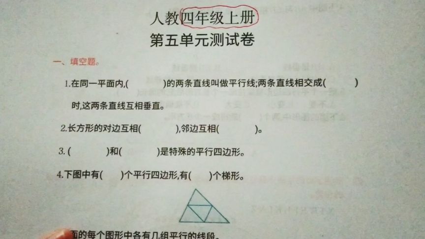 数学四年级上册第五单元测试卷《平行四边形和梯形》第一部分
