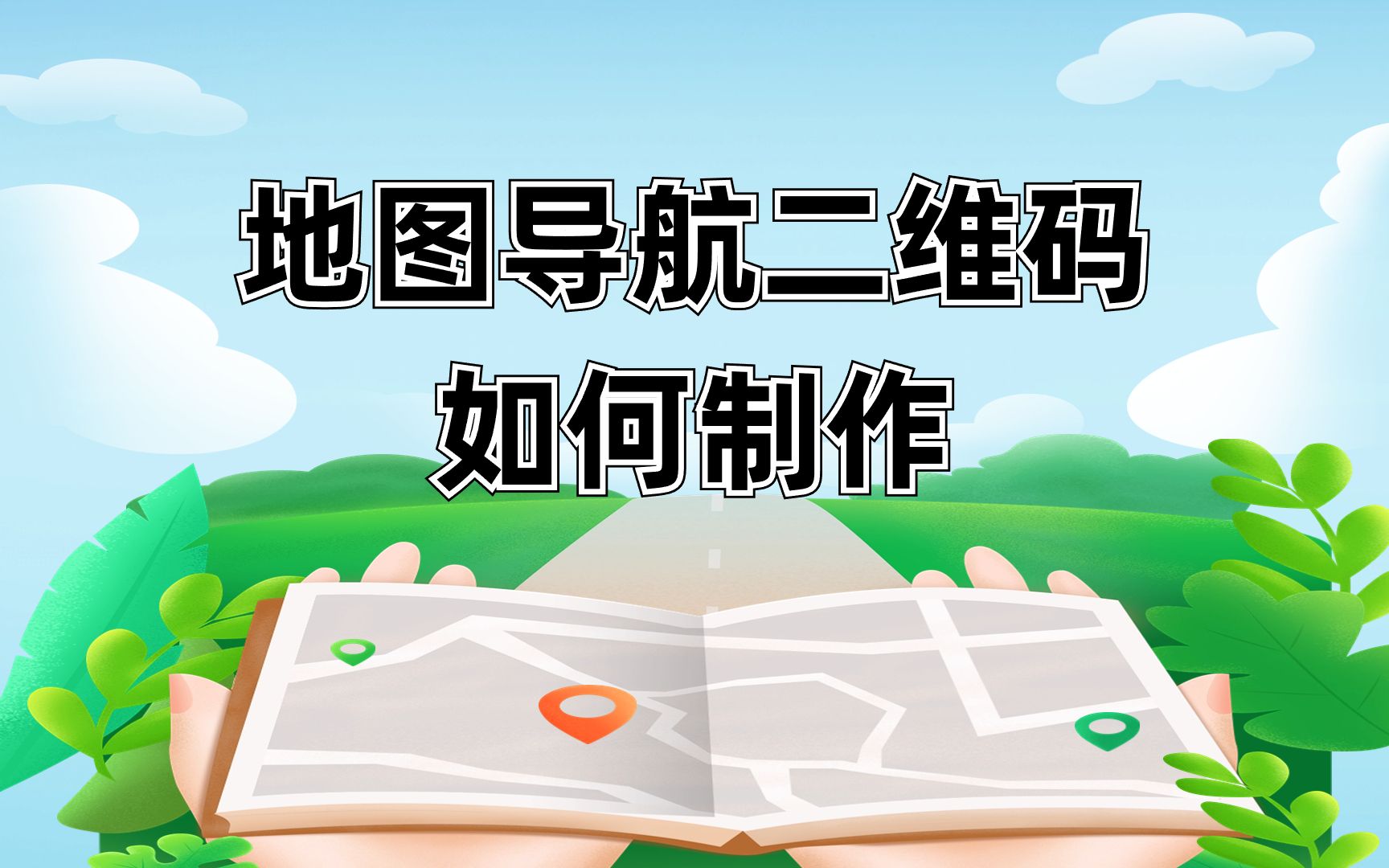 一分钟学会免费制作地图导航二维码!生成的二维码永久有效不限扫码...