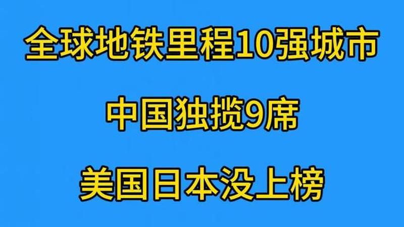 全球地铁里程10强城市 中国独揽9席,美国日本未上榜