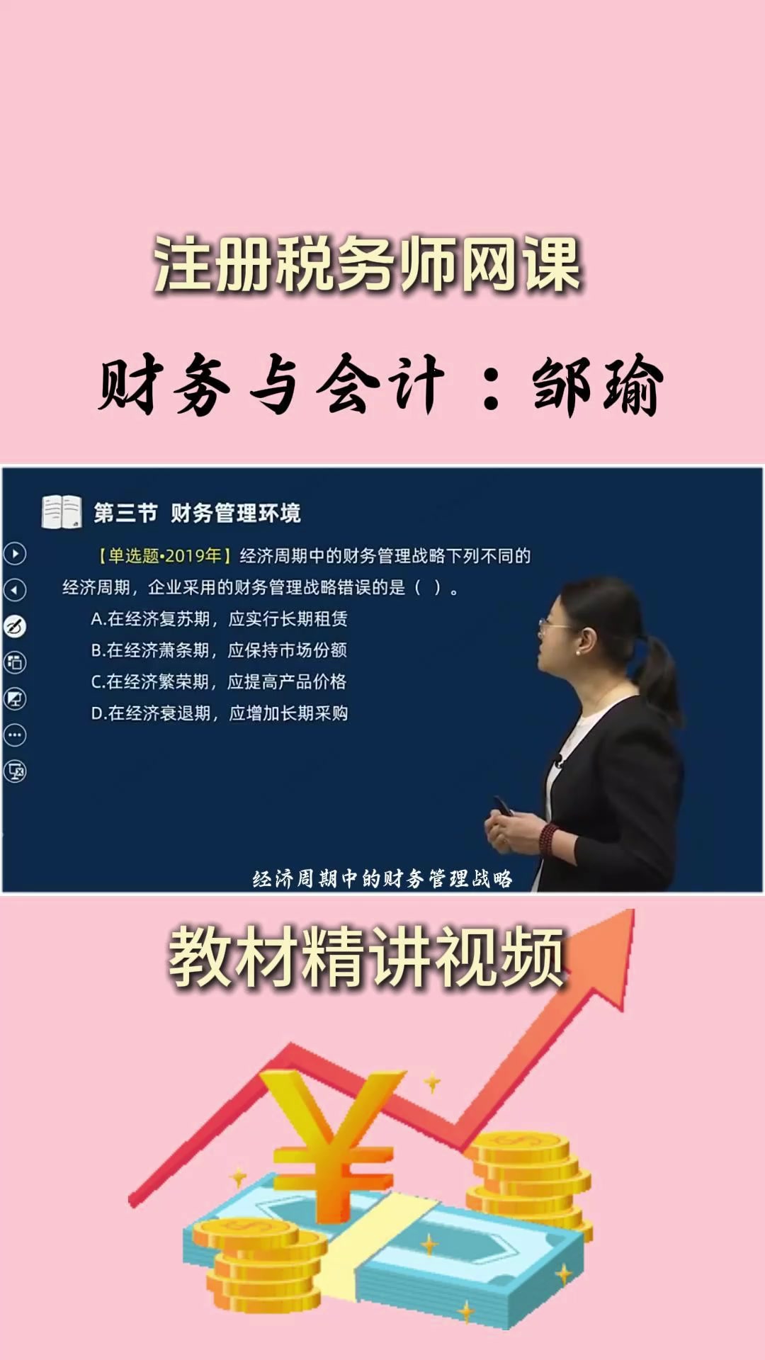 注册税务师考试《财务与会计》教材精讲视频网课邹瑜老师 #注册税务...