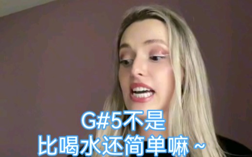 【G#5轻轻一点就上去?】【很像Faouzia但稍亮一点的音色】美国01年...
