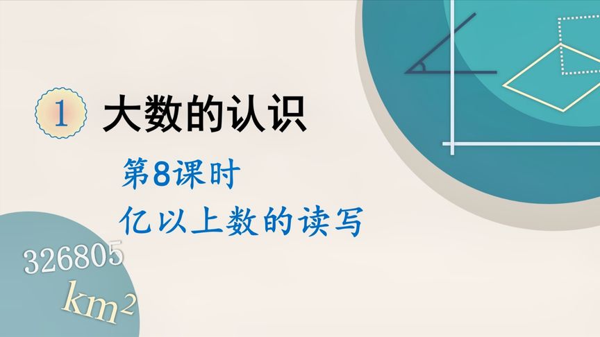 人教版数学四年级上册 第一单元 8.亿以上数的读写