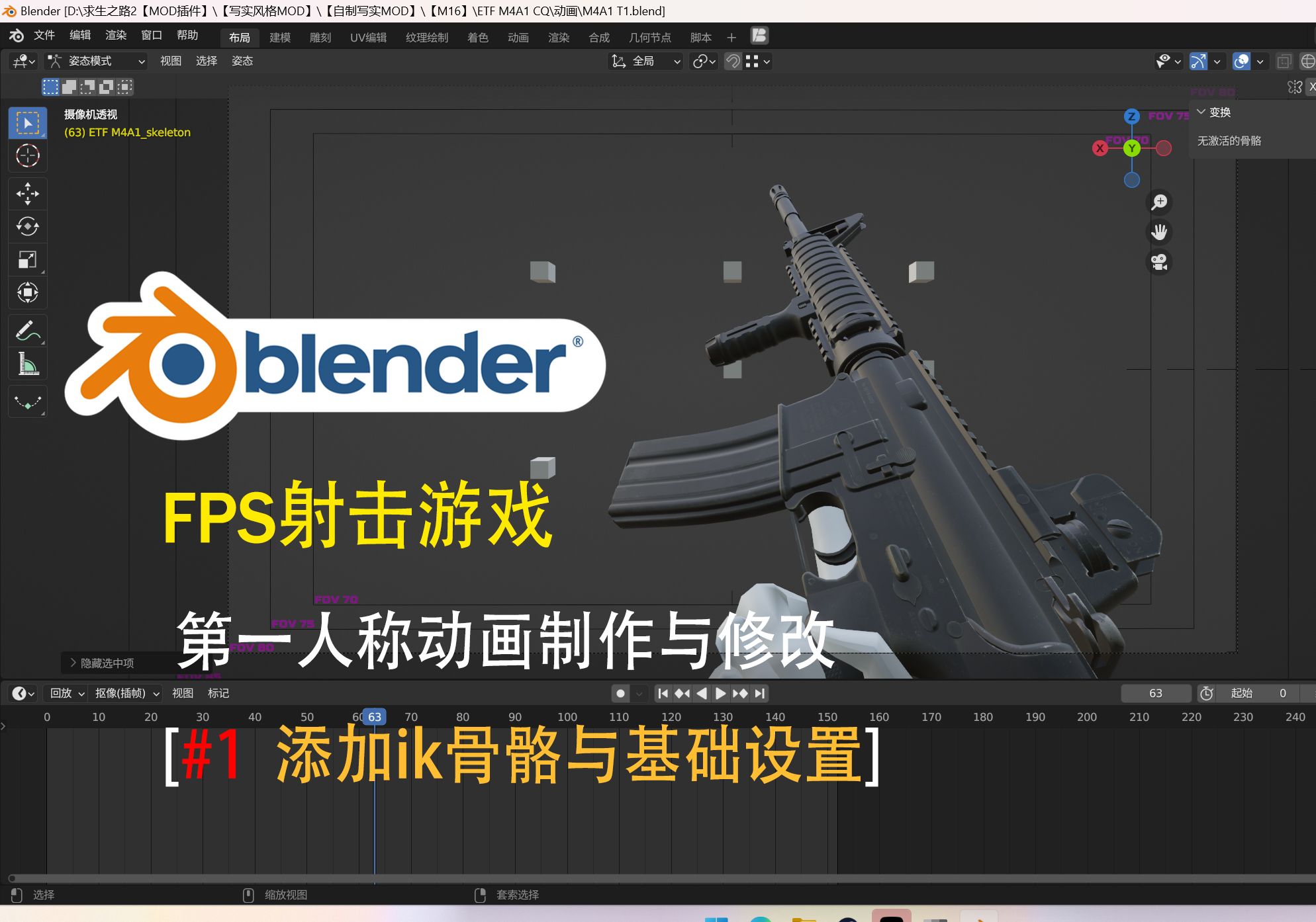 【Blender】FPS射击游戏 第一人称动画制作与修改[#1 创建ik骨骼]