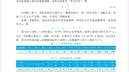 互换性与测量,第七章第四讲