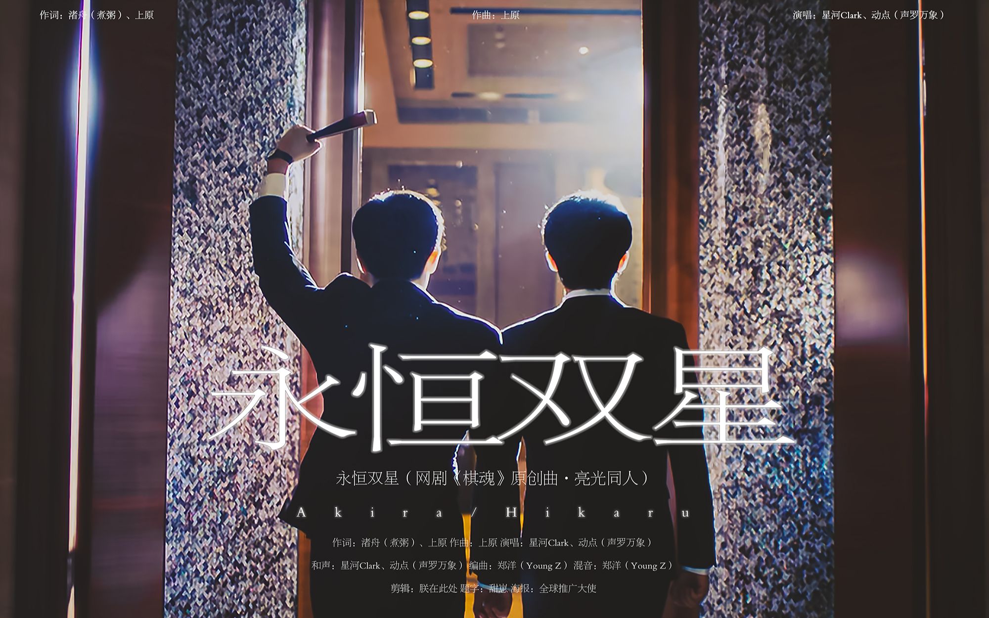...双星》 | 双子星同人歌 | 一生之敌 | 一生挚友 | 爱你所爱 痴狂你的痴狂