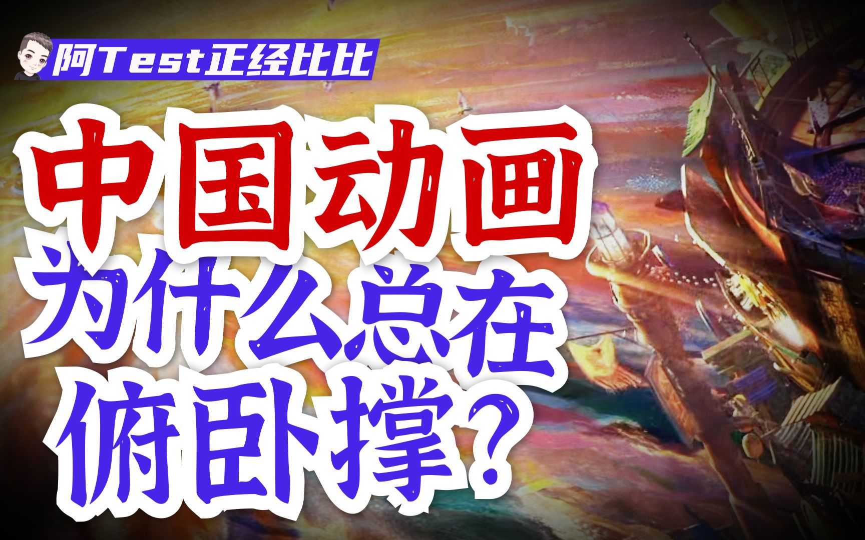 崛起还是滑坡,谁能代表中国动画?【阿Test正经比比】