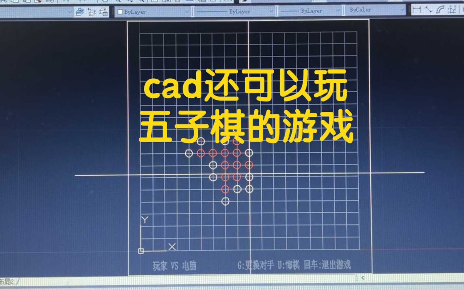 cad还可以玩五子棋的游戏,上班摸鱼的cad插件