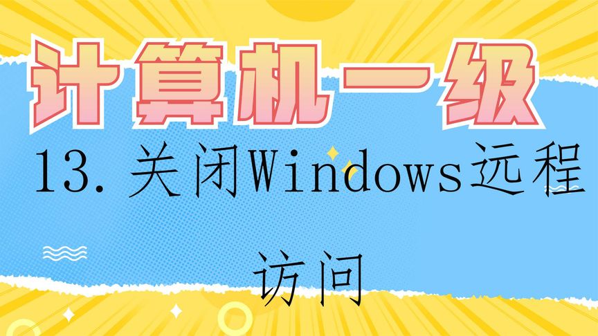 13.计算机一级-关闭Windows远程访问【转载】