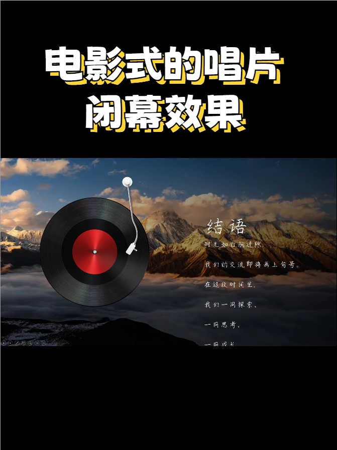 PPT结尾可以试试这种电影式的唱片闭幕效果