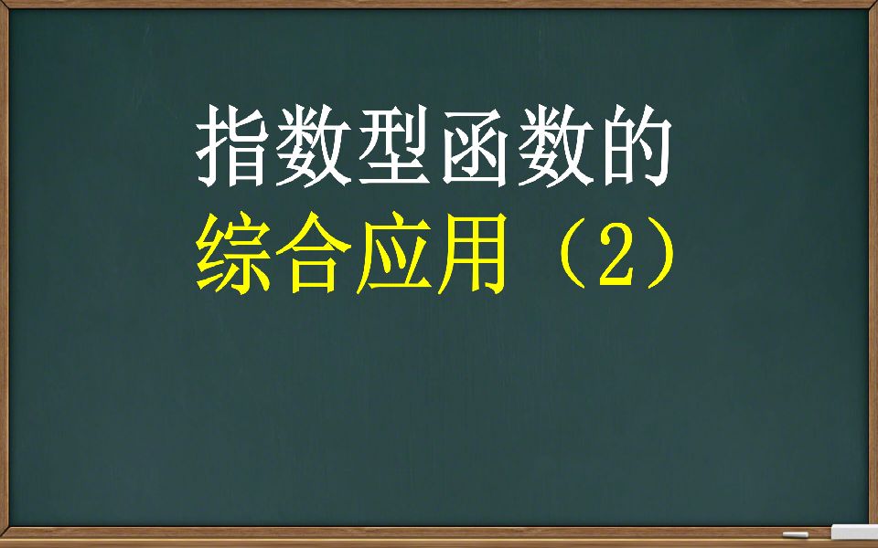 【指数函数】指数型函数的综合应用(2)~