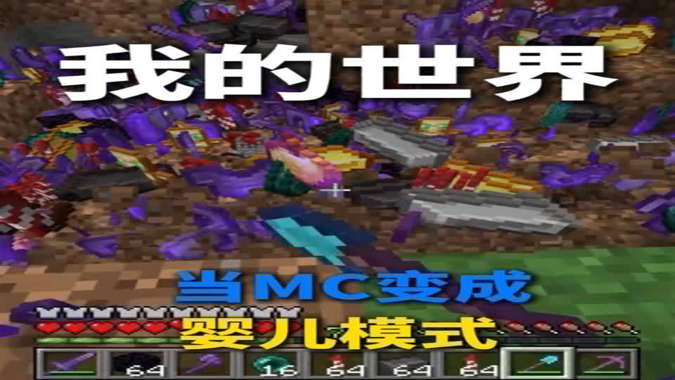 当我的世界变得比和平模式还简单!婴儿模式