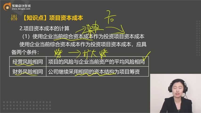 第33讲 项目资本成本、金融工具价值评估