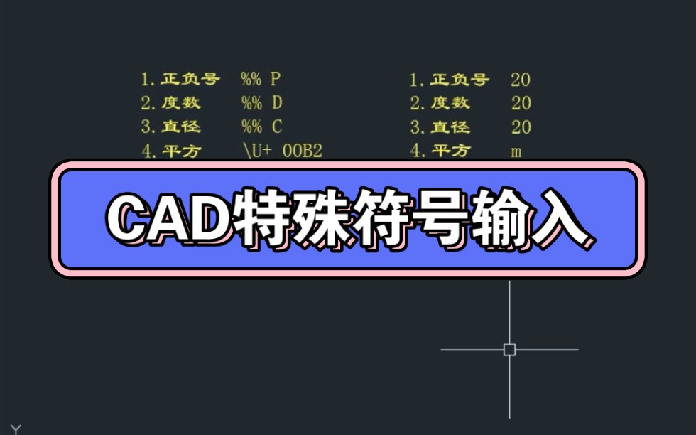 CAD特殊符号输入