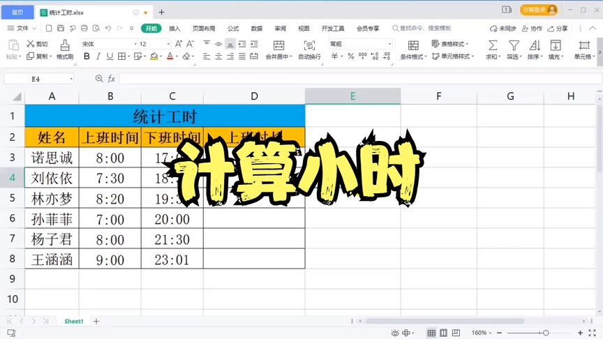 WPS表格时间计算之统计小时计算时长