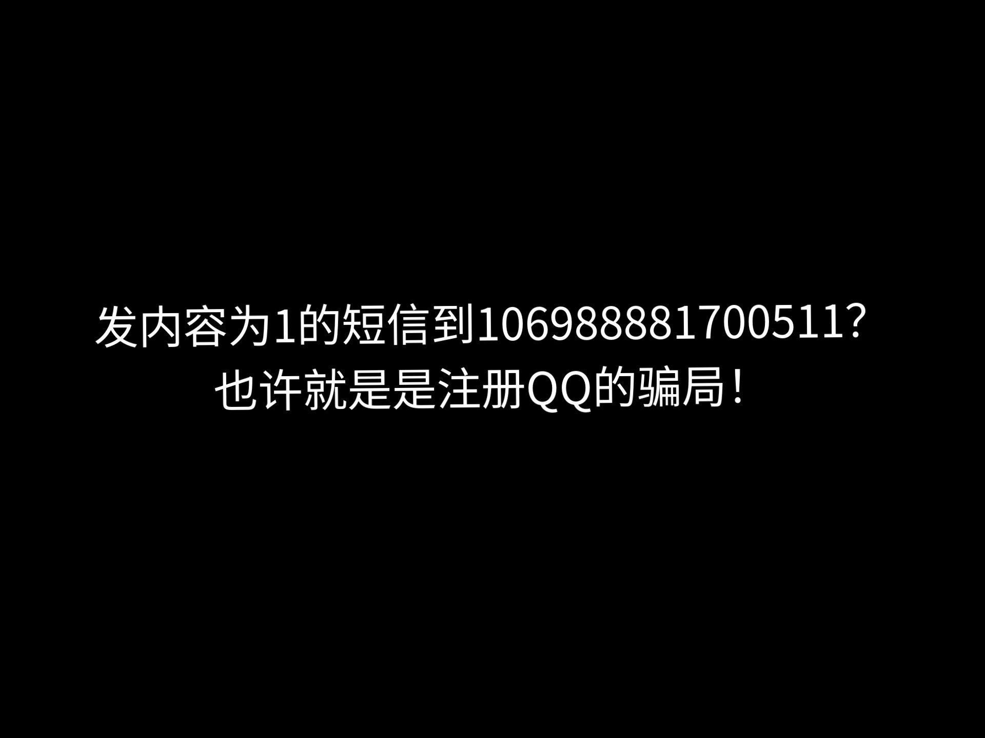 关于注册QQ号的骗局(106988881700511)