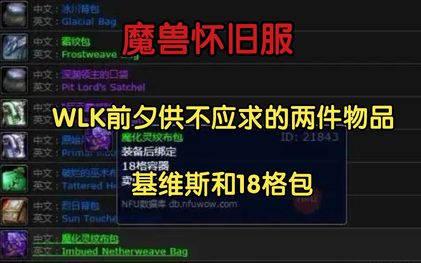 魔兽怀旧服:两种WLK卖断货的商品,赚金的现在就可以准备了!_WOW
