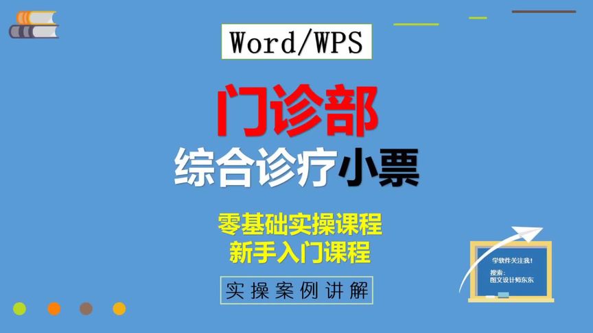 53、Word、WPS制作门诊部小票表格,零基础实操课程,新手也能学