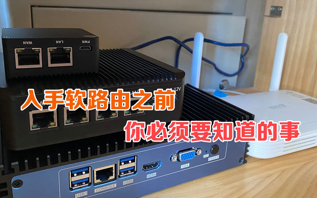 划重点!入手软路由前你必须要了解的事情!