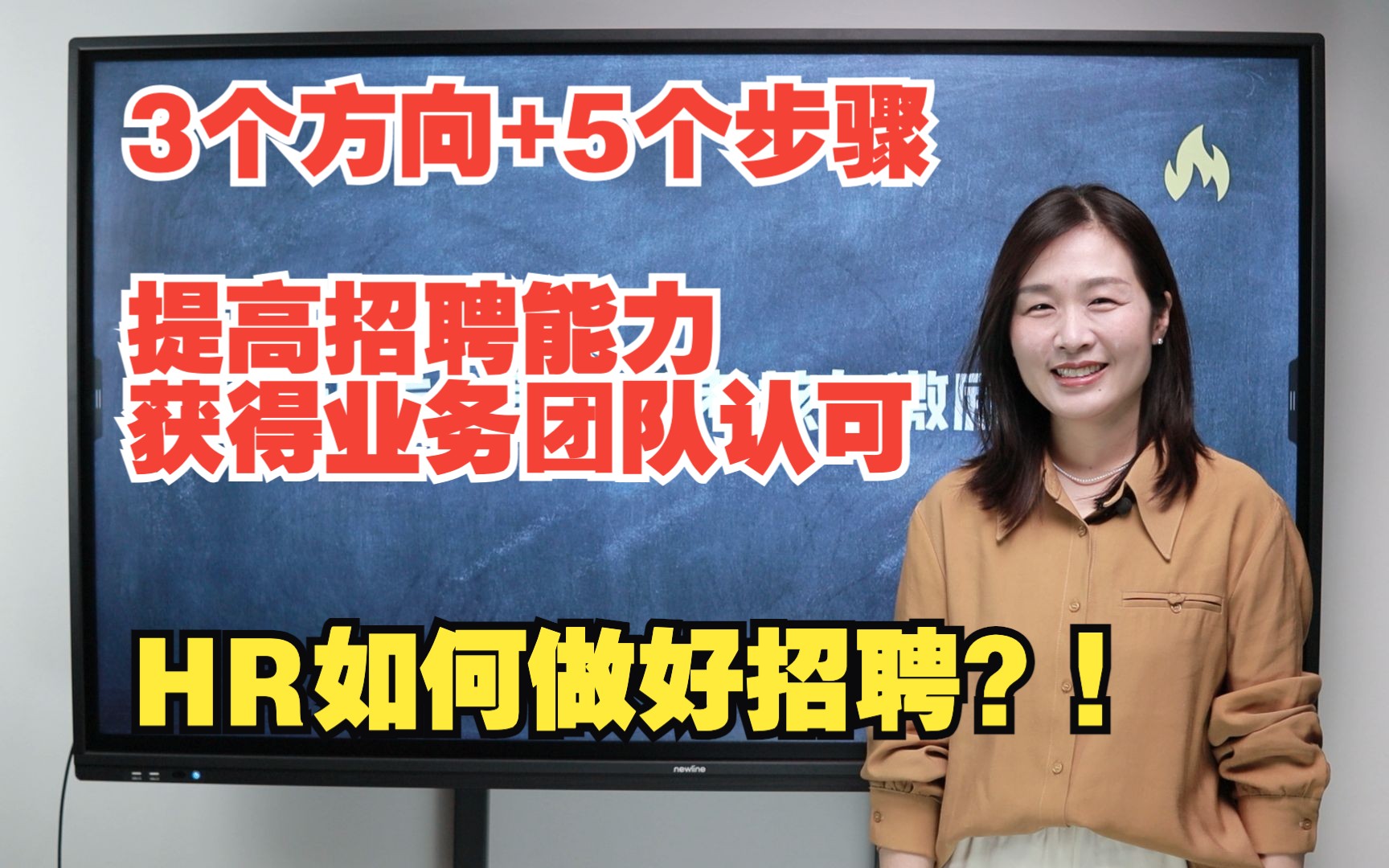 HR如何做好招聘?如何让业务团队认可你的专业度?