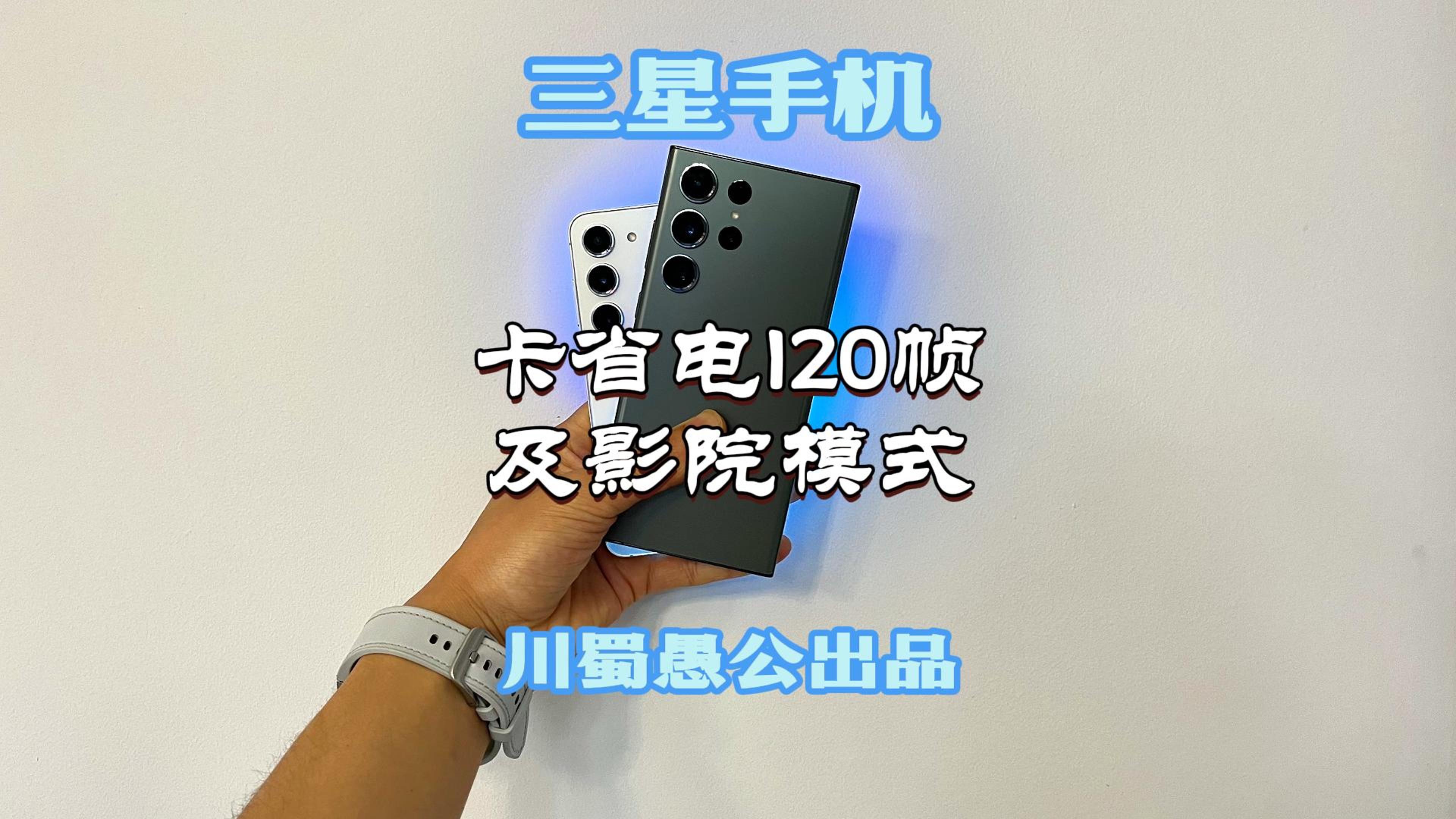 三星手机必装的软件,省电模式卡120帧,屏幕显示开启影院模式 可能是...