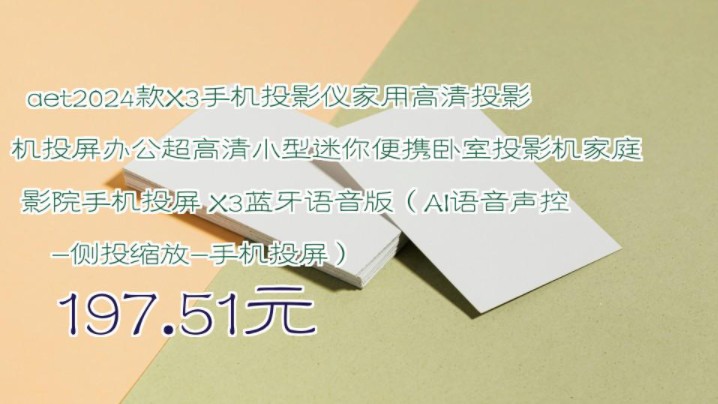 【197.51元】 aet2024款X3手机投影仪家用高清投影机投屏办公超高清...