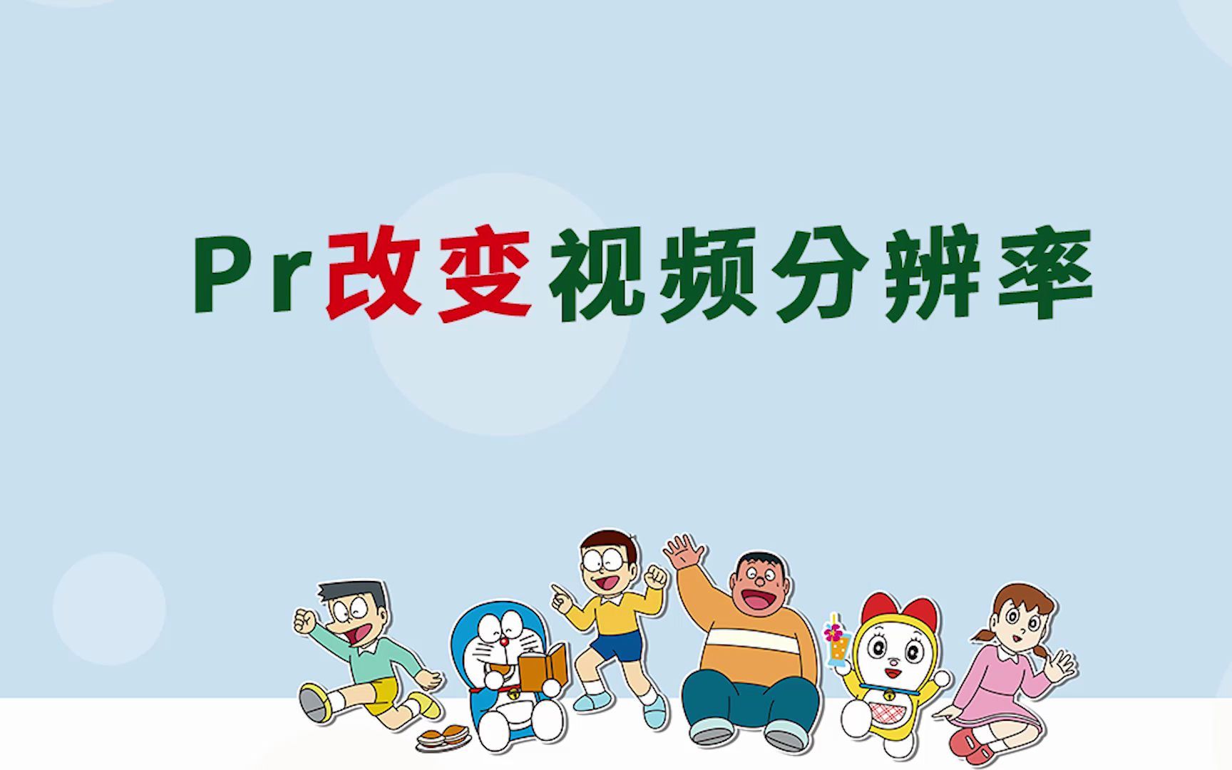Adobe Premiere Pro 修改视频分辨率