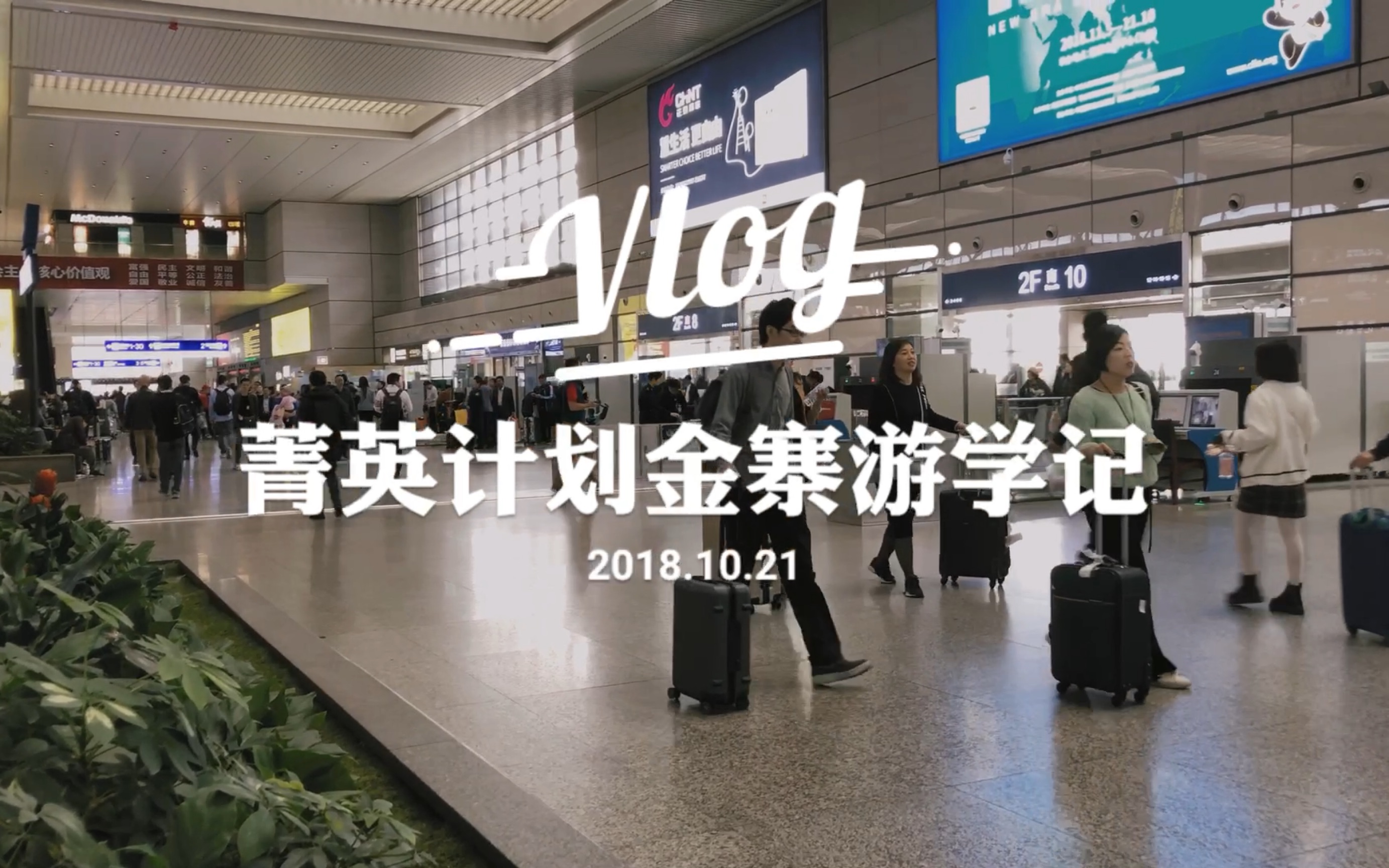 复旦附中2018菁英计划-金寨青山中学vlog